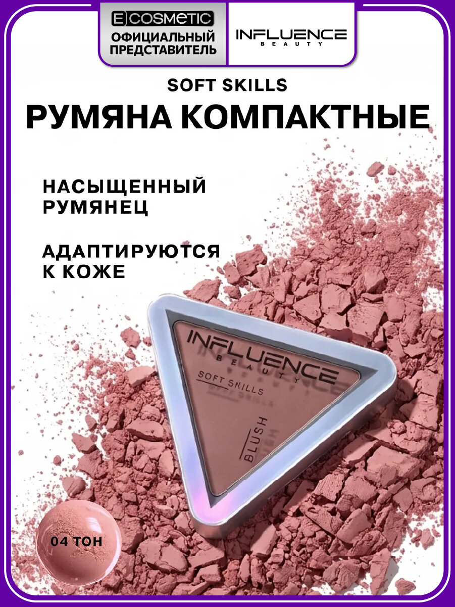Сухие румяна для лица матовые INFLUENCE BEAUTY SOFT SKILLS компактные тон 04 натуральный холодный розовый 3 г