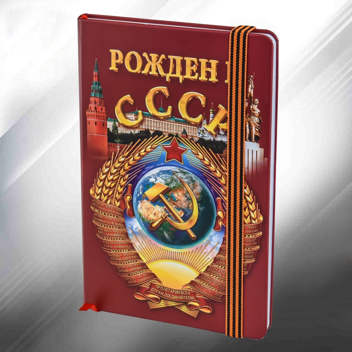 Подарочный блокнот "Рожден в СССР", твердая обложка, размер 14,8х21см (А5), 192 страницы