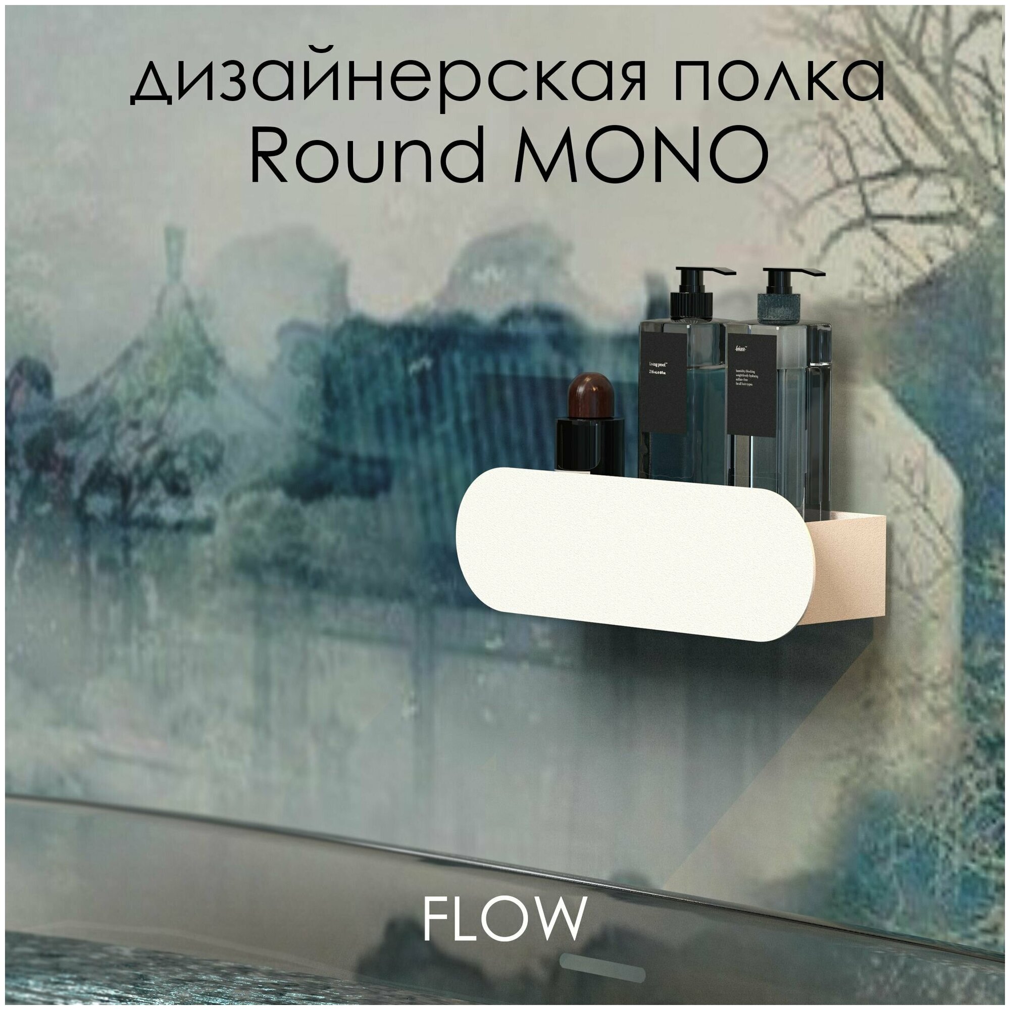 Полка настенная для ванной комнаты Round Mono 30*9.2*9 см белая / FLOW