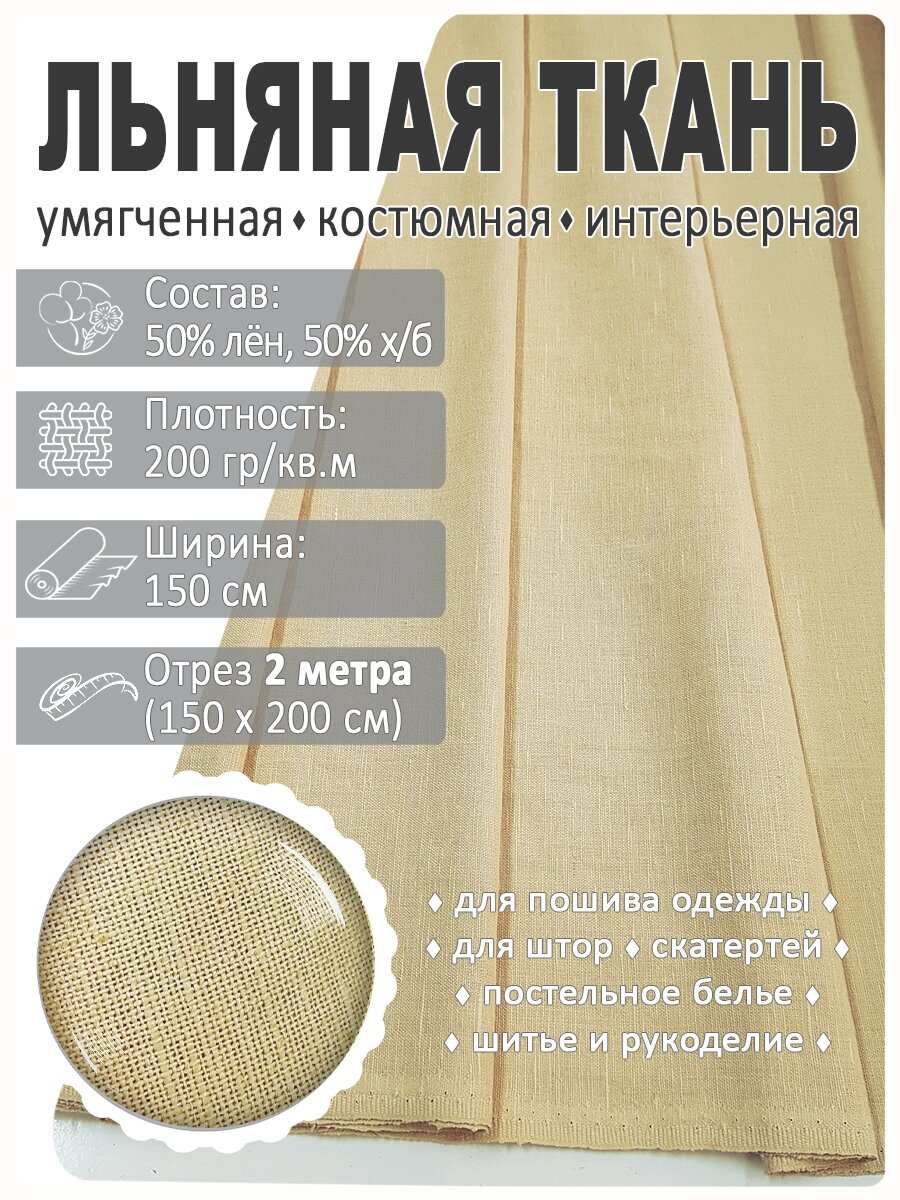 Льняная ткань Магазин Лён, умягченная, однотонная, для платьев и костюмов, 2 м х 150 см, Цвет Загар