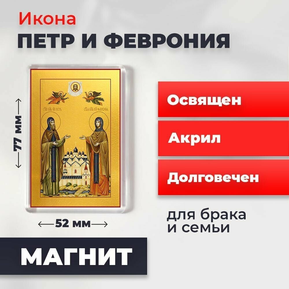 Икона-оберег на магните "Петр и Феврония", освящена, 77*52 мм