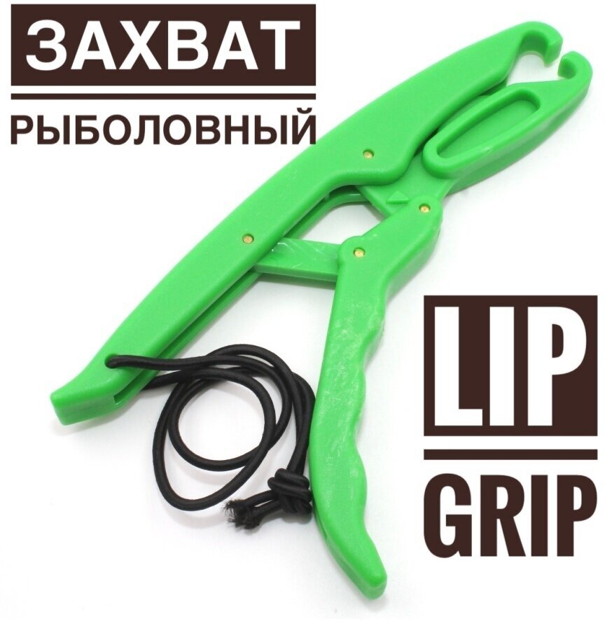 Захват рыболовный Lip Grip/Лип-грип