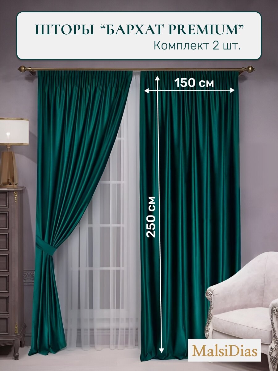 Шторы в комнату бархатные MalsiDias 250x150 комплект 2 шт, темно-зеленые