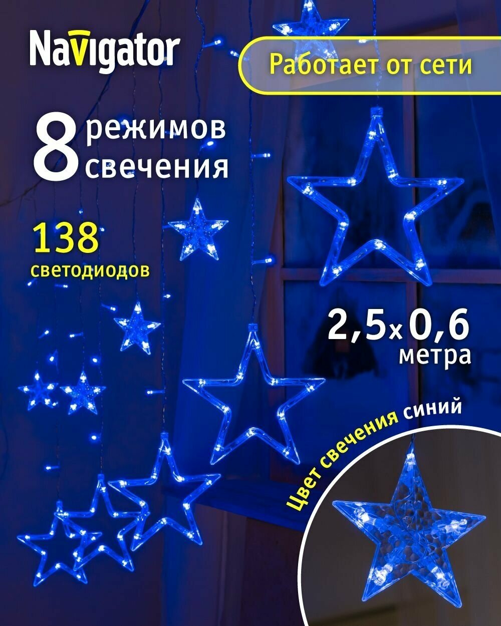 Светодиодная гирлянда «Звёздная бахрома» Navigator 93 681, 2,5 х 0,6 м, синий свет, IP20