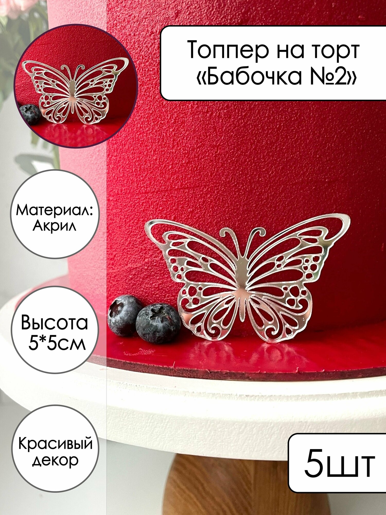 5 топперов на торт "Бабочка №2", серебряный зеркальный акрил