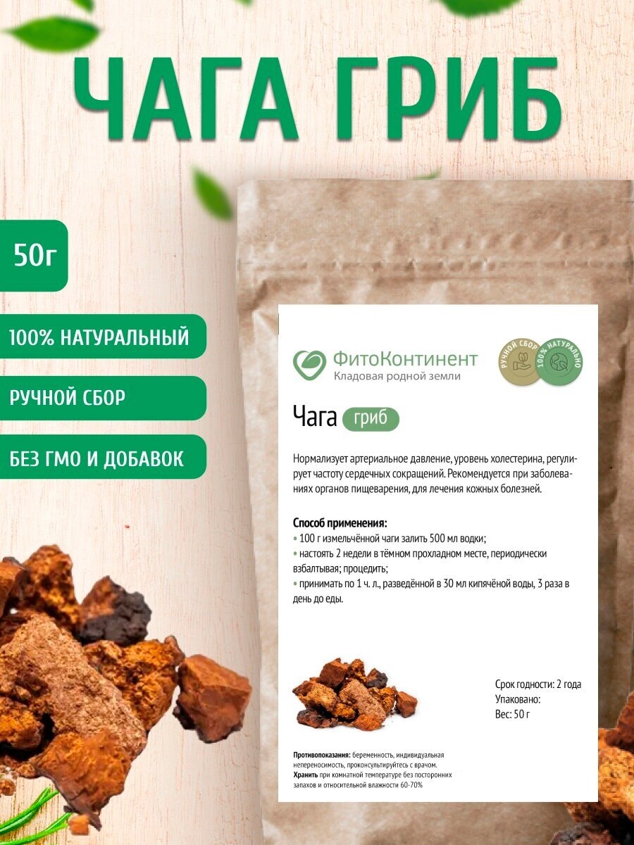 Чага (гриб), 50 гр