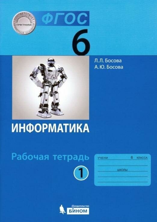Босова Людмила Леонидовна, Босова Анна Юрьевна. Информатика. 6 класс. Рабочая тетрадь. В 2 частях. ФГОС (количество томов: 2). Информатика