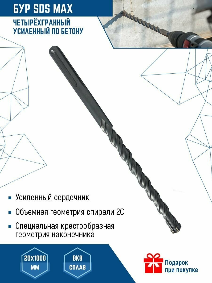 Бур для перфоратора по бетону SDS-MAX усиленный 20X1000 мм VertexTools