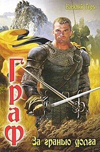 Граф. За гранью долга