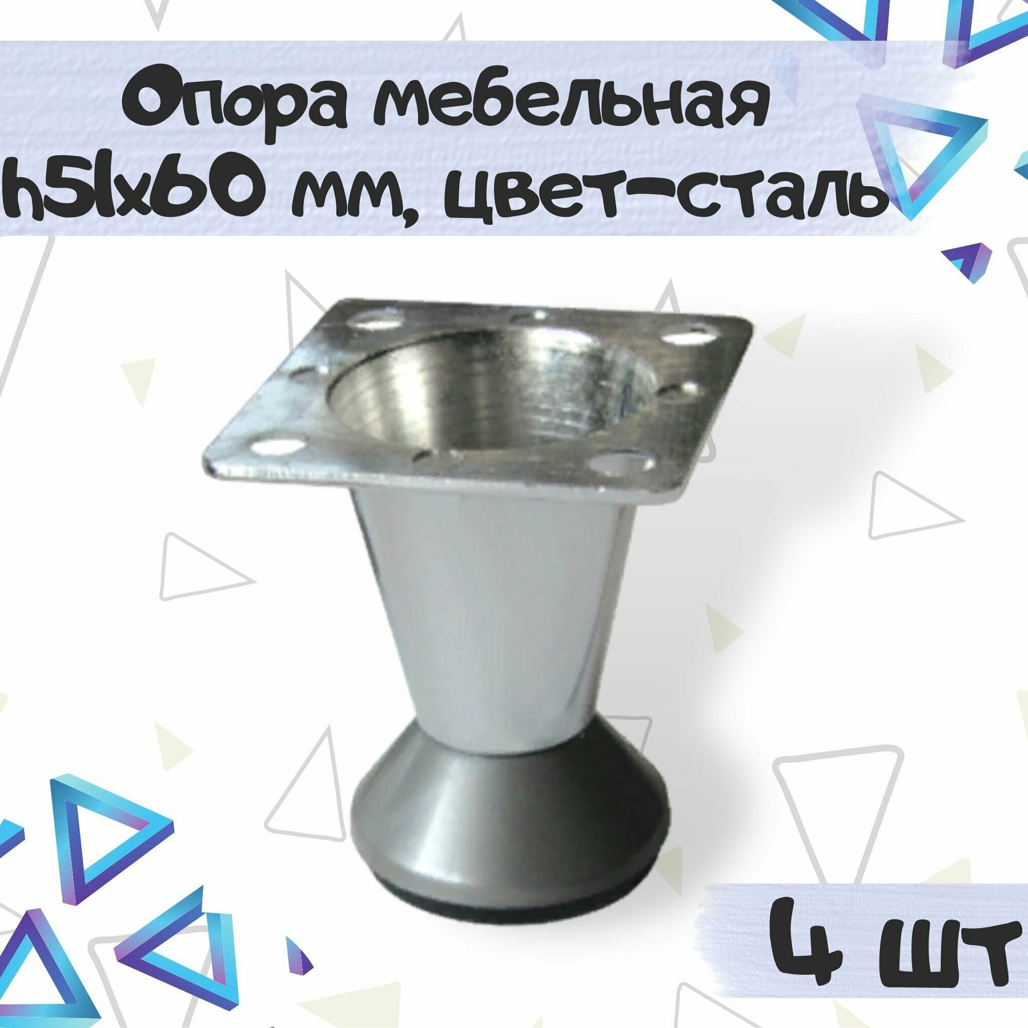 Ножка опора мебельная конус, высота 5 см, цвет - под нержавеющую сталь, 4 шт.