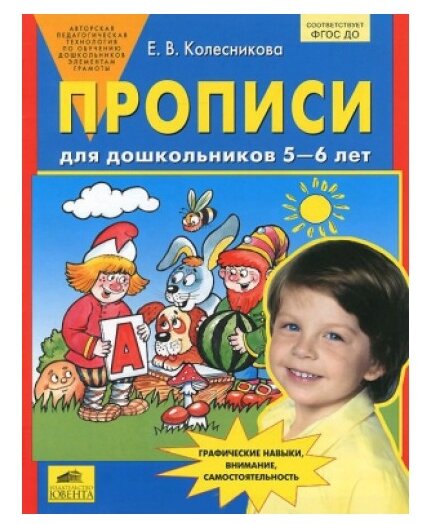 Прописи для дошкольников 5-6 лет. ФГОС до Колесникова (бином, Лаборатория знаний, 2019)