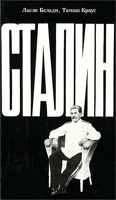 Книга "Сталин". Ласло Белади, Тамаш Краус. Год издания 1989