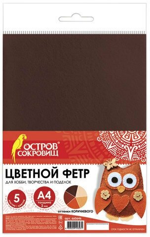 10 шт. Цветной фетр мягкий А4, 2 мм, 5 листов, 5 цветов, плотность 170 г/м2, оттенки коричневого остров сокровищ, 660646