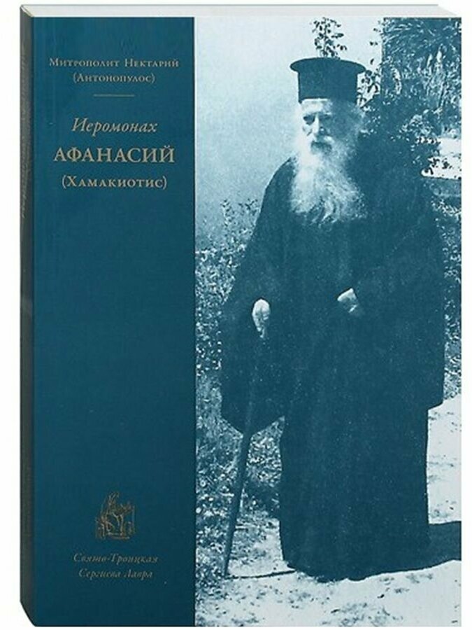 Иеромонах Афанасий (Хамакиотис)