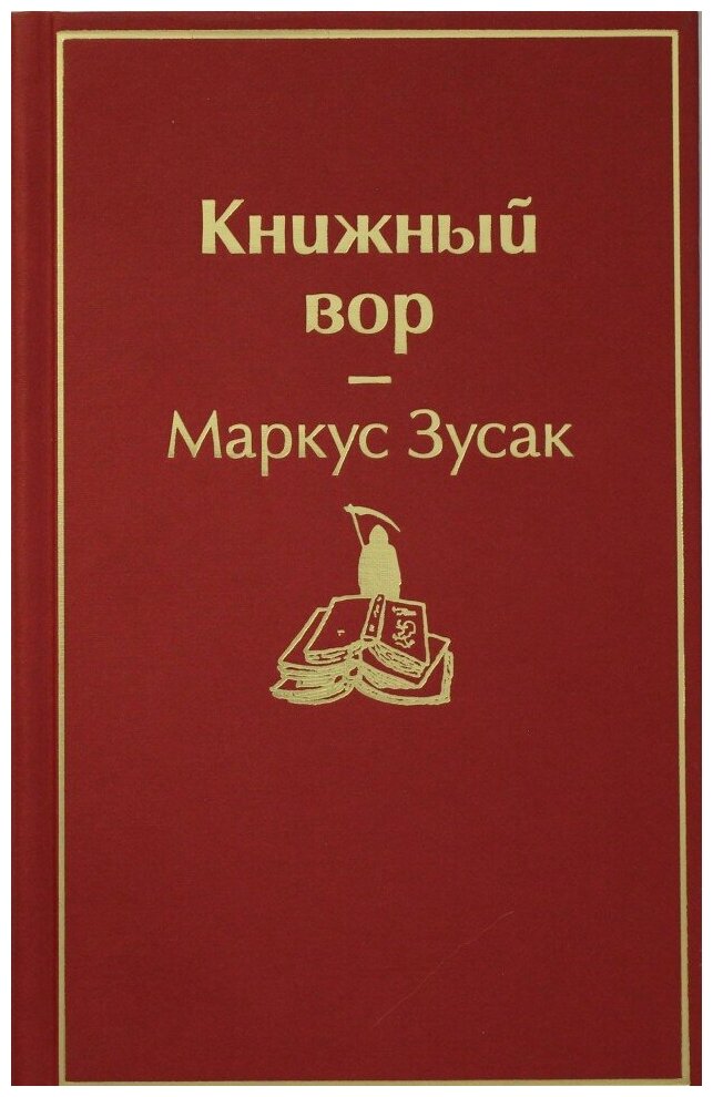 Книжный вор