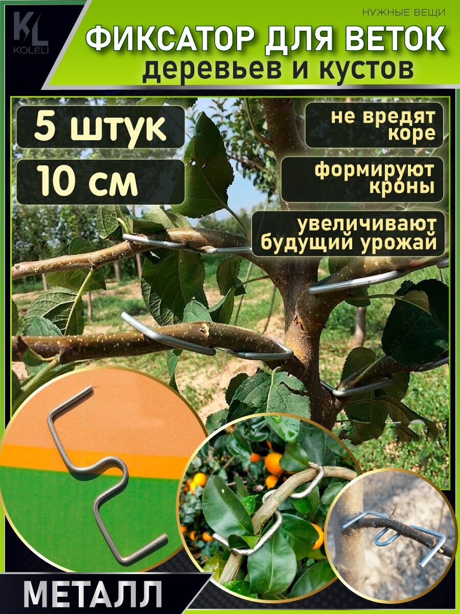 KoLeli / Фиксатор для веток, распорки для деревьев, металлические держатели, М 5 шт/10 см