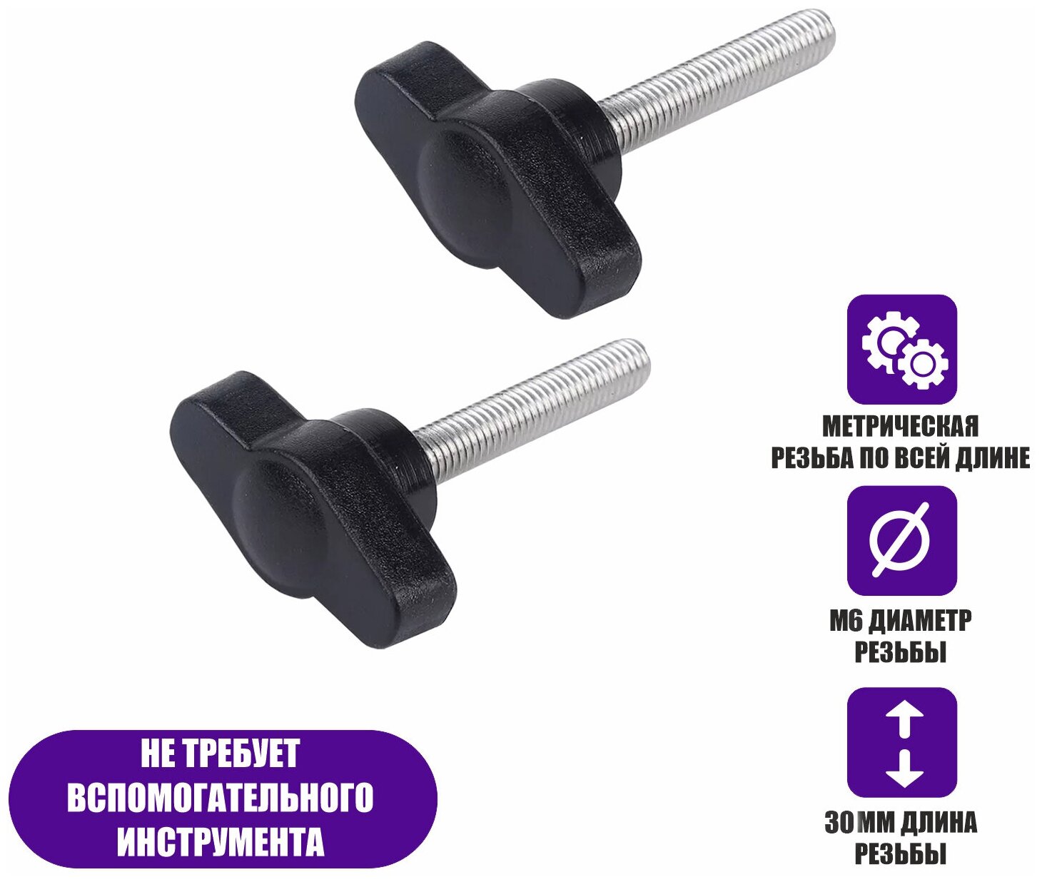 Крепежный винт барашек с резьбой М6, длиной резьбы 30 мм(M6x30), 2 шт