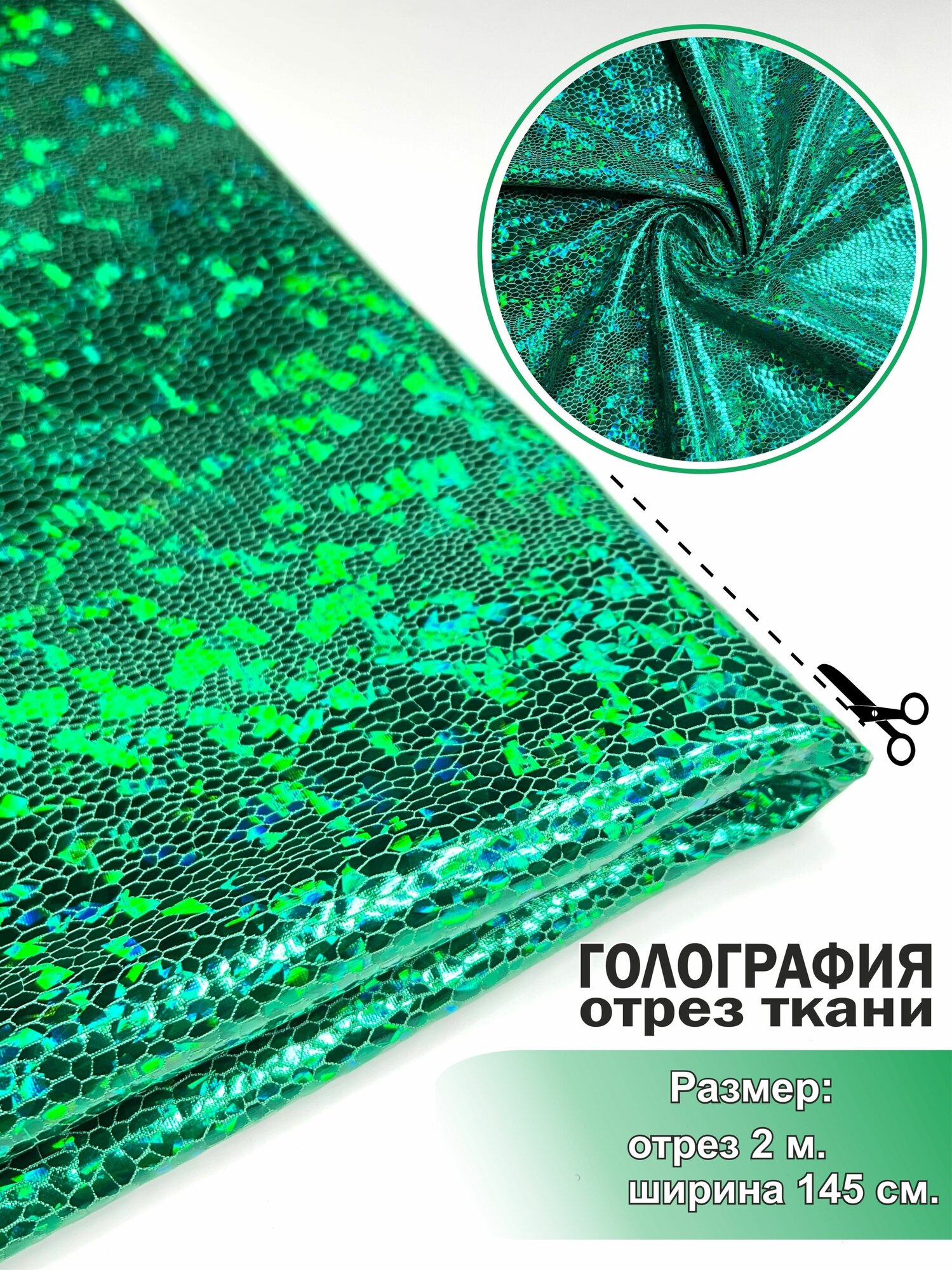 Ткань Лайкра Голограмма, для шитья, на основе трикотажной ткани, зеленый, отрез 150х200 см.