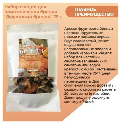 Набор специй для приготовления бренди "Фруктовый бренди" 75 г.