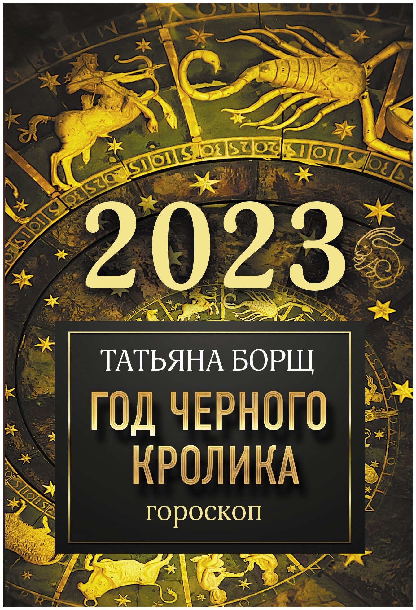Гороскоп на 2023: год Черного Кролика