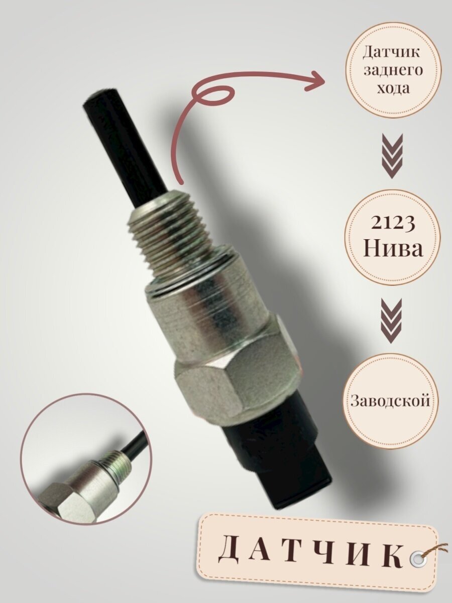 Датчик заднего хода 2123 2123 завод