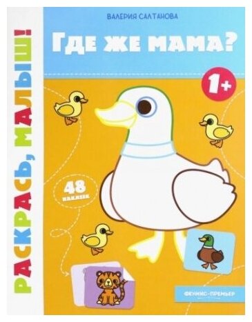 Где же мама? 1+: книжка-раскраска