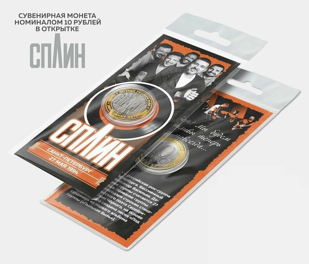 Сувенирная монета 10 рублей Сплин серия Легенды Русского рока