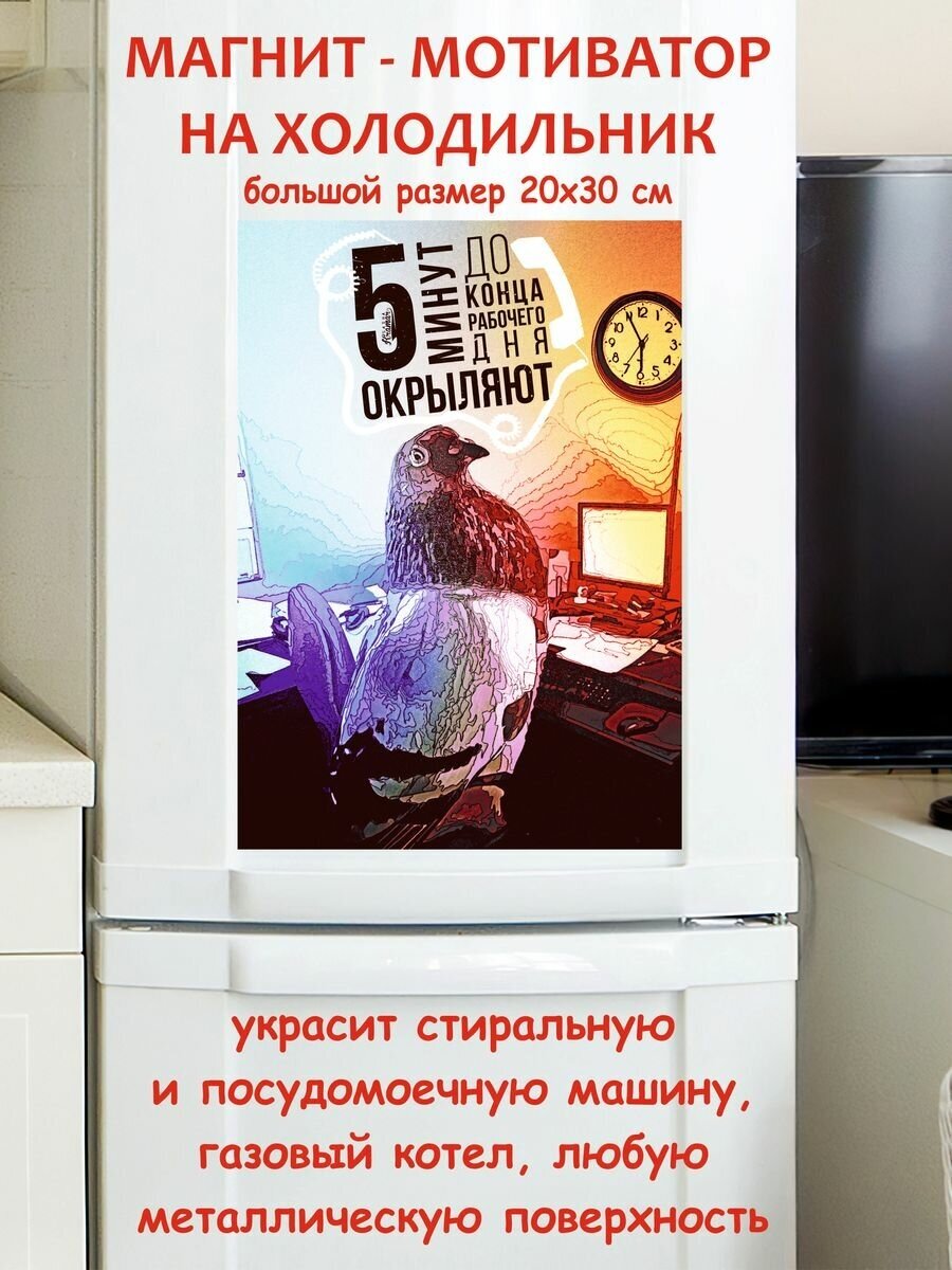 Прикольный подарок, пять минут до конца рабочего дня окрыляют мотивация магнит гибкий на холодильник 20 на 30 см