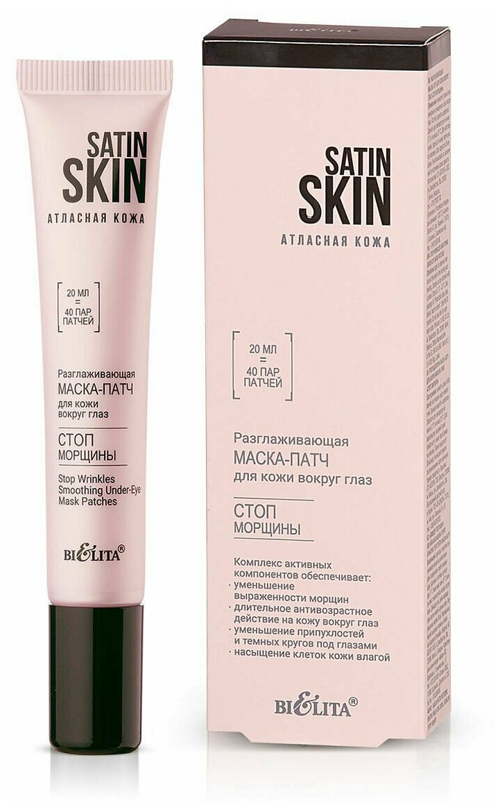 Belita Разглаживающая Маска-патч для кожи вокруг глаз SATIN SKIN "Стоп морщины", 20 мл