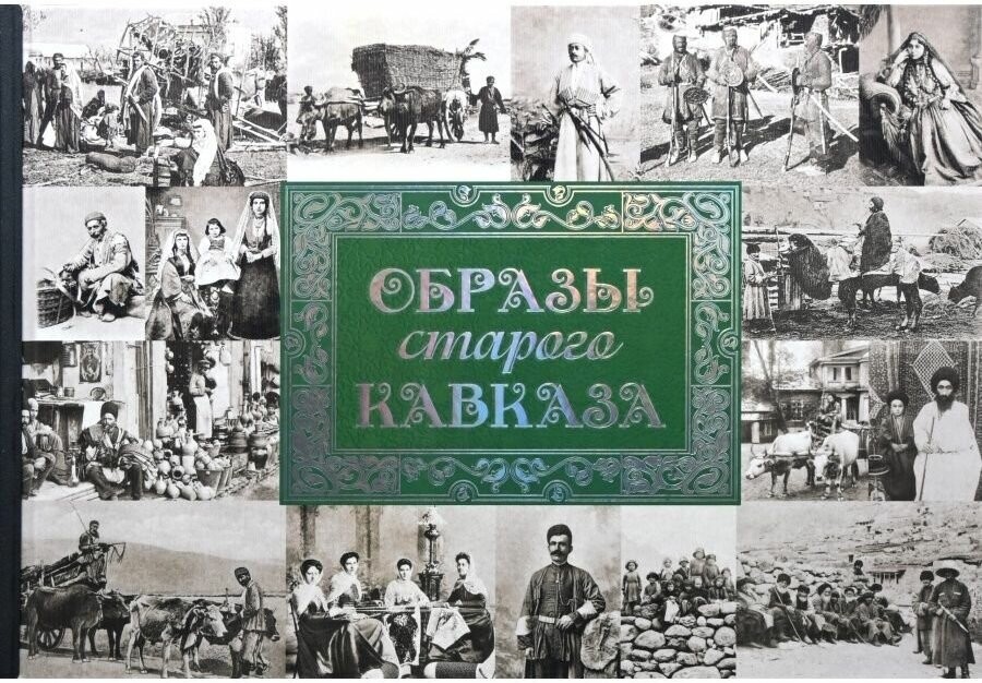 Альбом "Путешествие в прошлое. Образы старого Кавказа" (тв. пер).