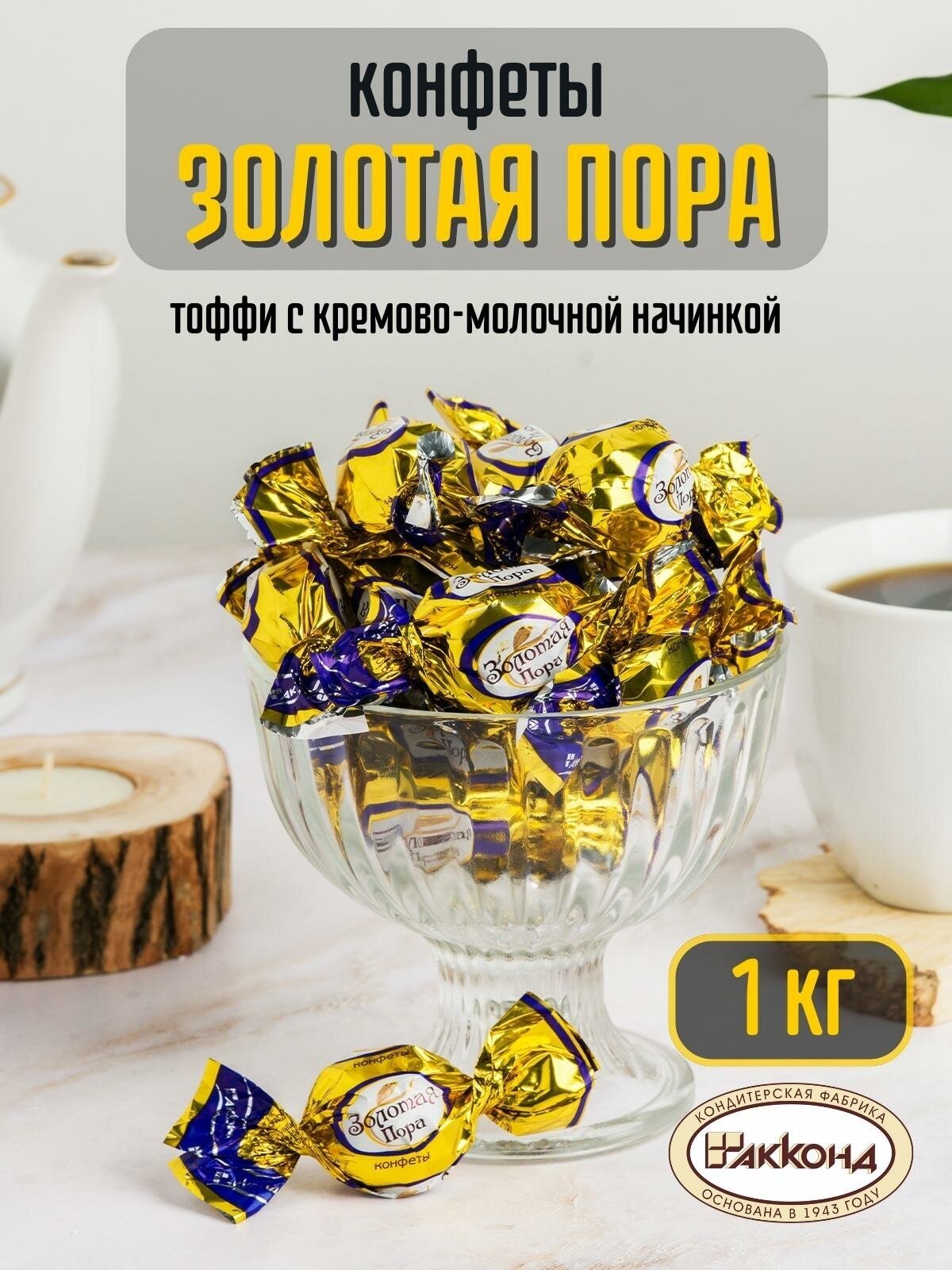 Конфеты золотая пора карамельно-кремовые тоффи , 1 кг Акконд