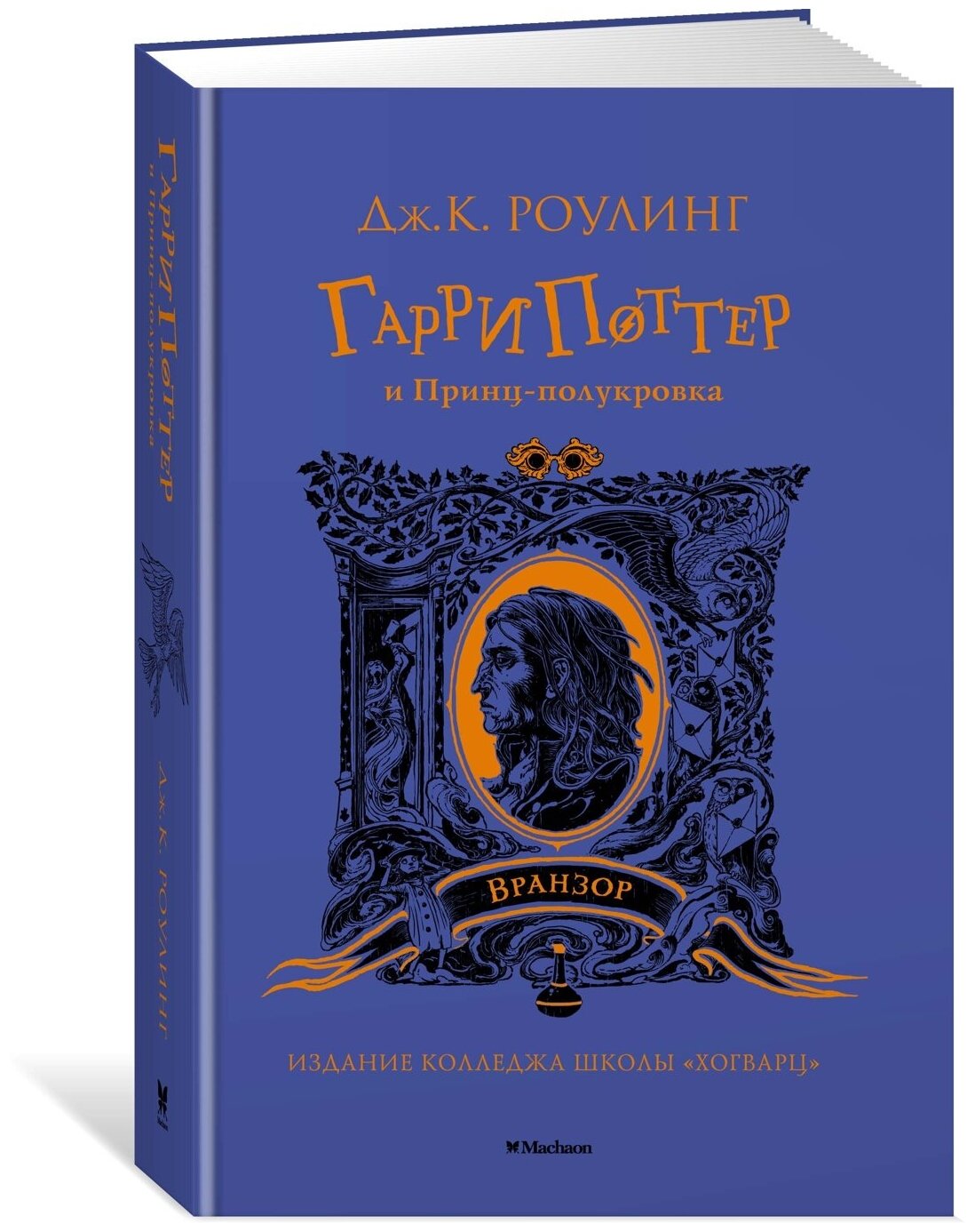 Книга Гарри Поттер и Принц-полукровка (Вранзор)