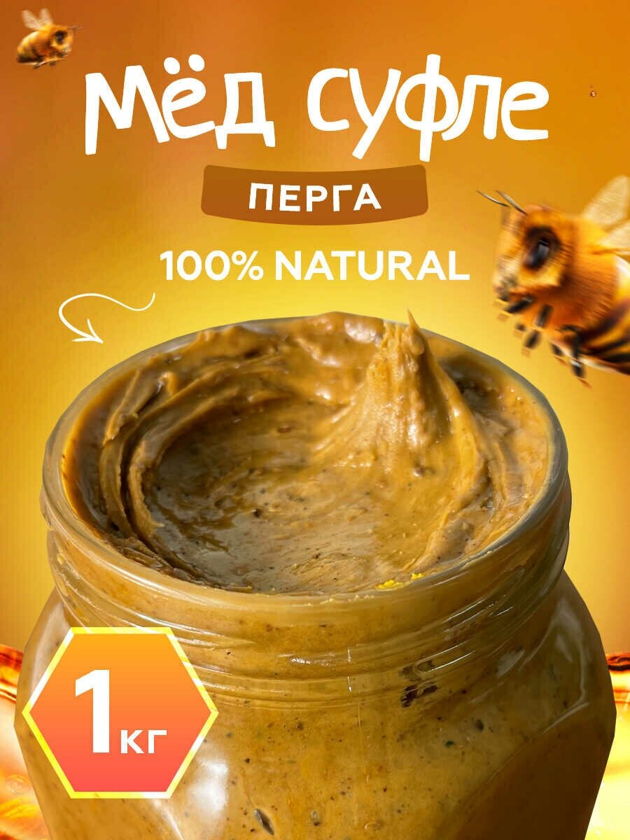 Мед-суфле с пергой 1 кг.