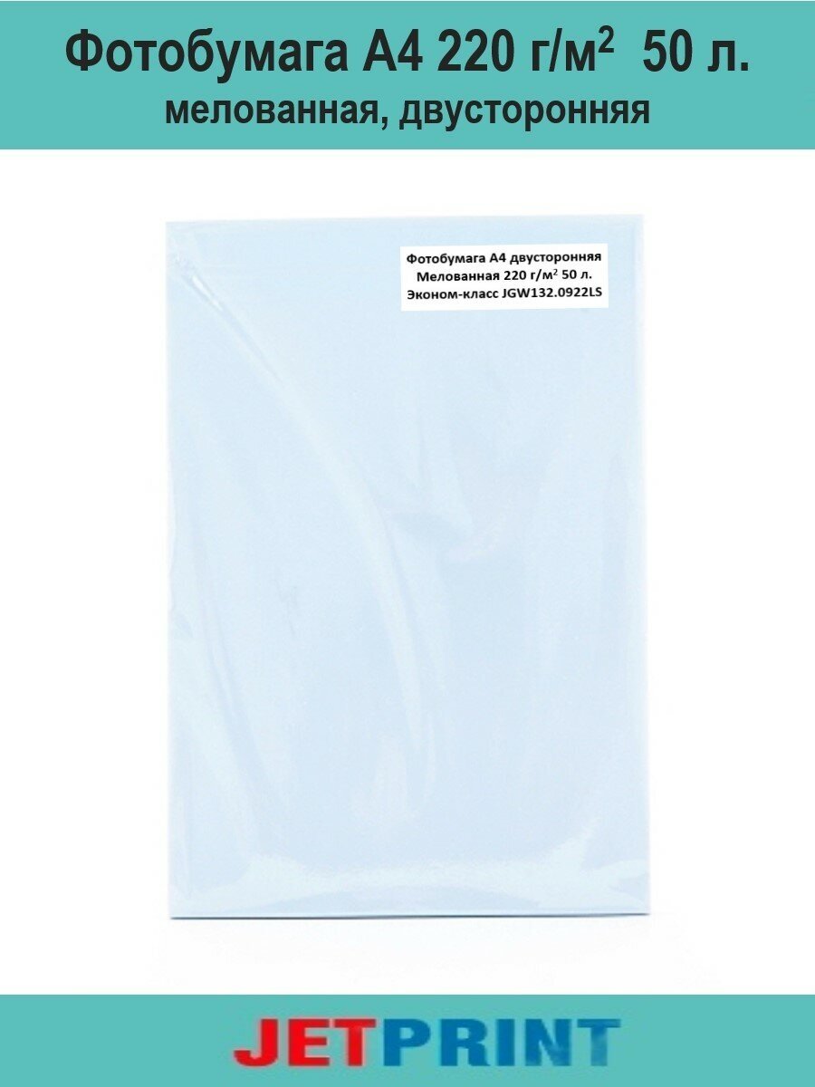 Фотобумага А4, 220 г/м2, 50 л, мелованная, двухсторонняя, JetPrint