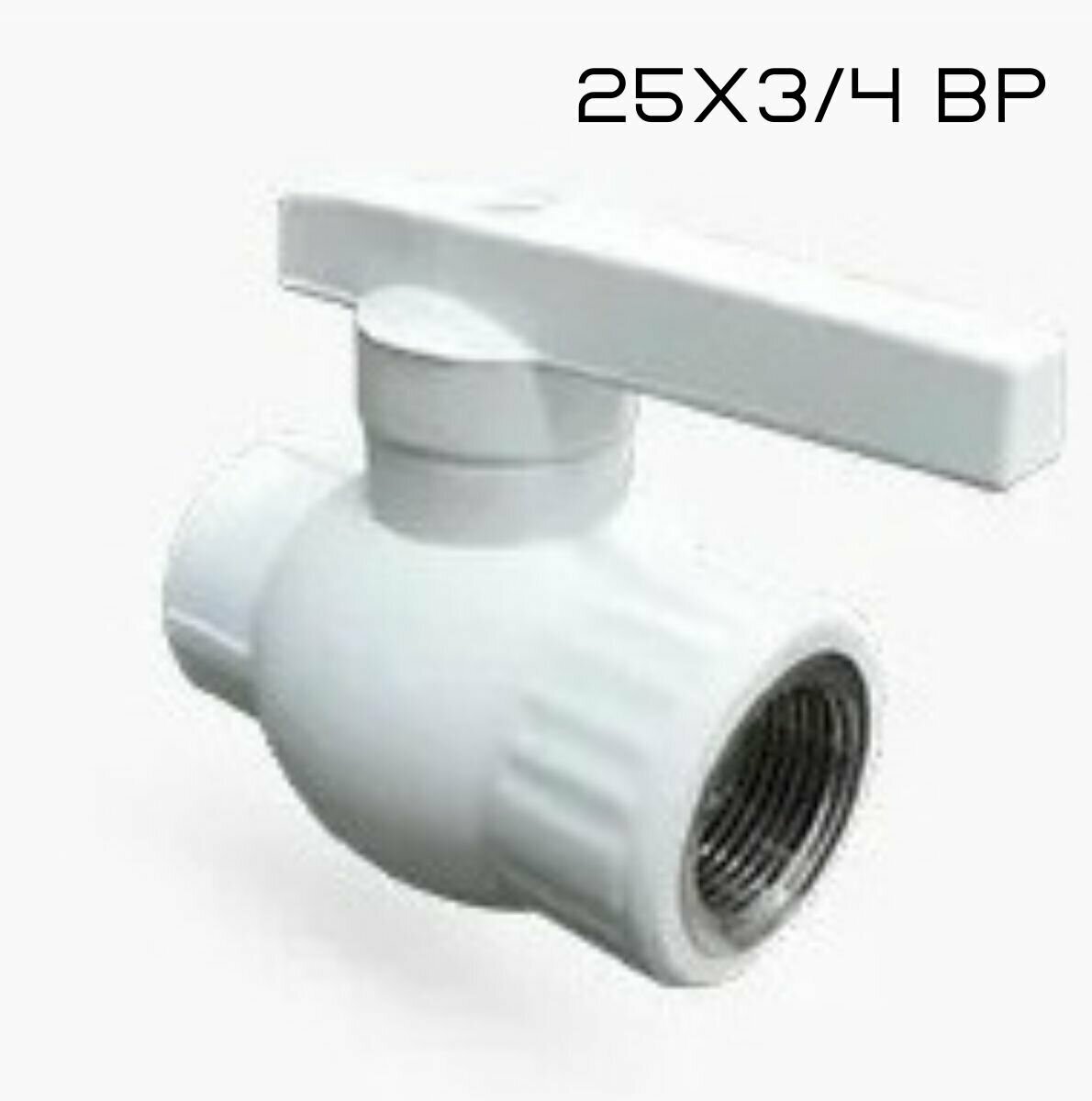 Кран шаровой 25х3/4 ВР полипропиленовый с внутренней резьбой 3/4" Valfex