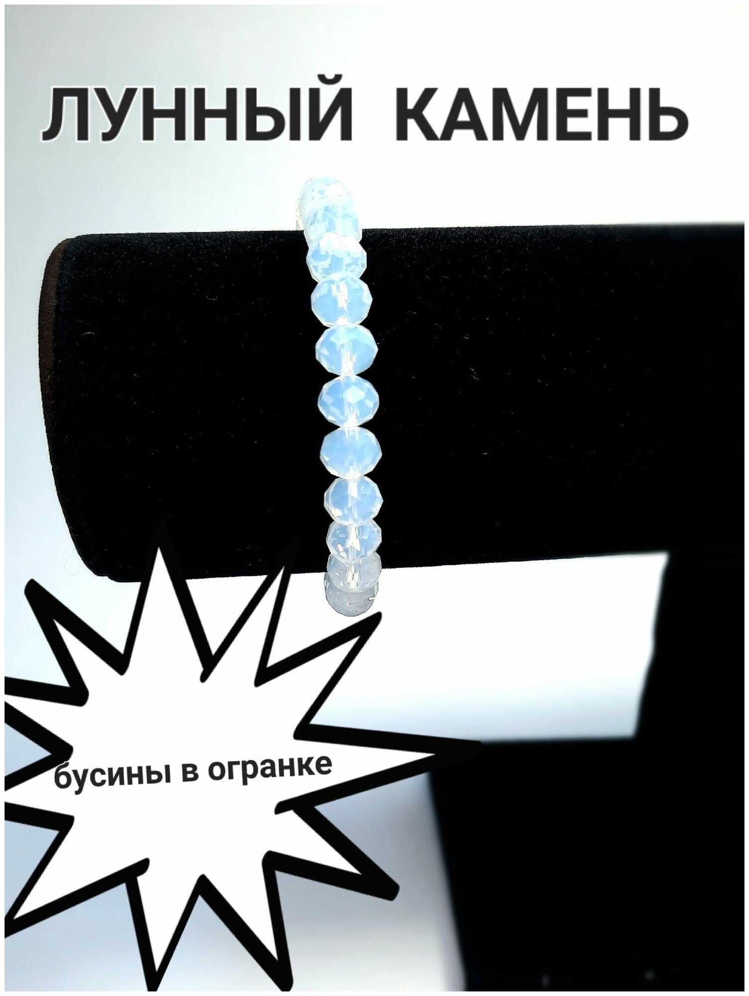 Браслет, лунный камень