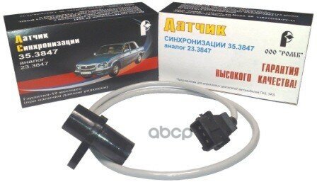 Датчик положения коленвала для а/м ГАЗ 406 дв, УАЗ 409 дв. (синхронизации) "Ромб" (аналог 23.3847) Ромб арт. 35.3847
