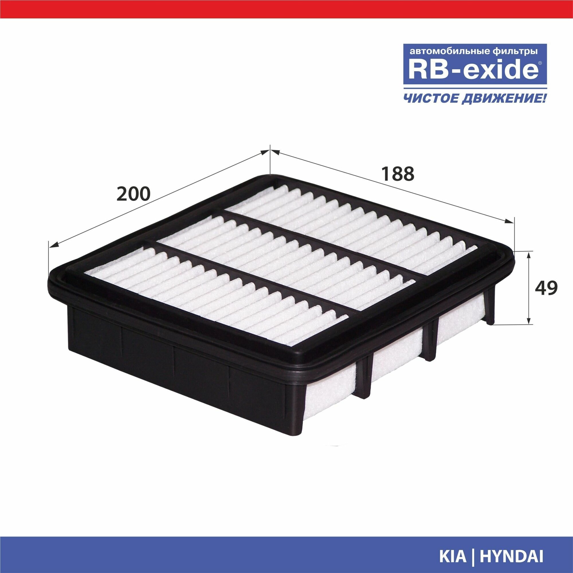Фильтр воздушный RB-exide A-0651E HYUNDAI хендай i30 I (FD), Elantra IV (HD) KIA Ceed I (ED), Cerato II (TD) 28113-2H000