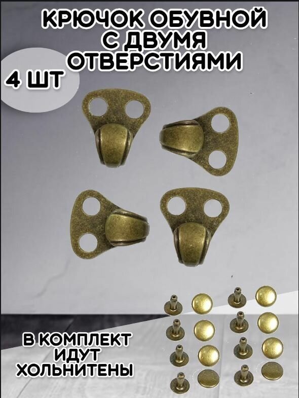 Двойной Крючок-застежка обувной 0066 с двумя отверстиями бронзовый 4шт.