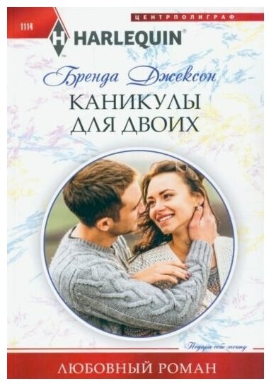 Каникулы для двоих (Джексон Б.)