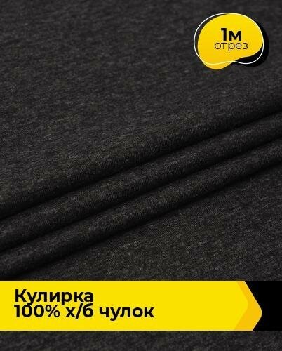 Ткань трикотаж Кулирка хлопок 30/1, 140гр/м. кв. (ОЕ) для шитья 1 м*200 см, цвет меланж