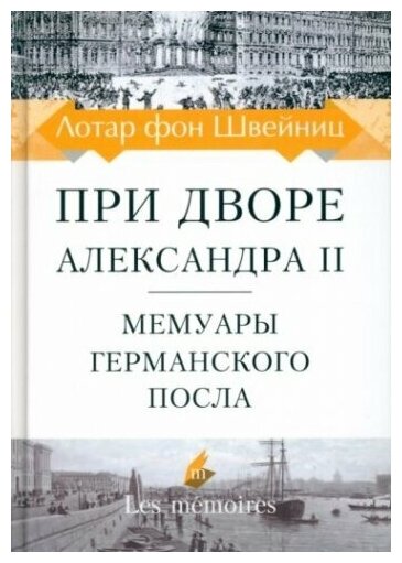 При дворе Александра II. Мемуары германского посла