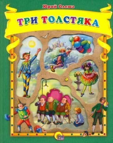 К. С. (С вырубкой) ТРИ толстяка