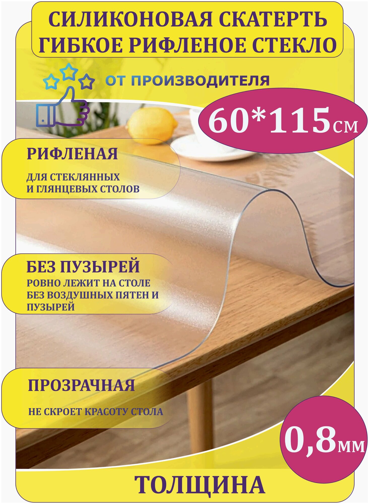 Гибкое рифленое стекло 0,8 мм 60*115 см.