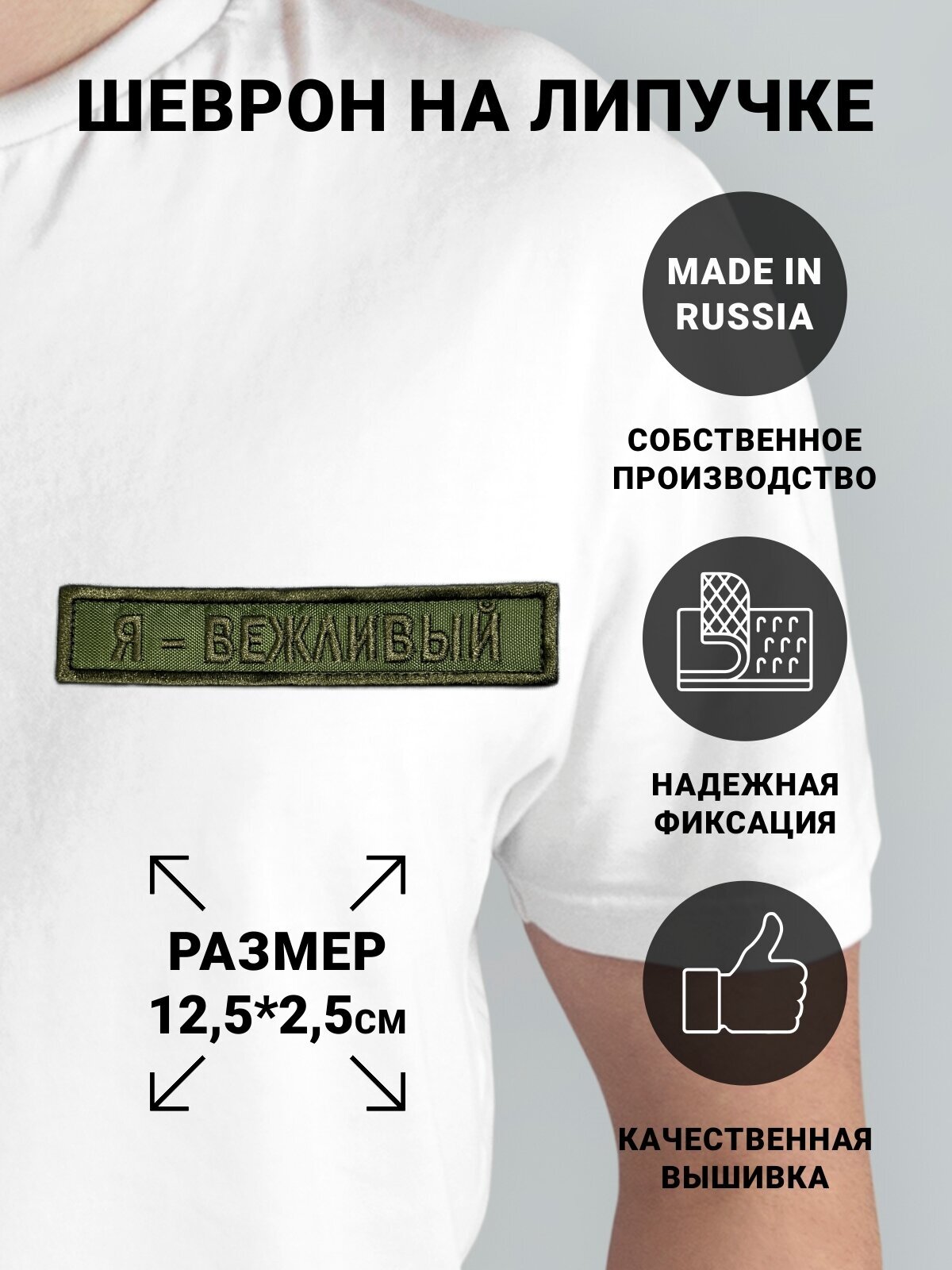 Шеврон на липучке "Я вежливый", цвет хаки