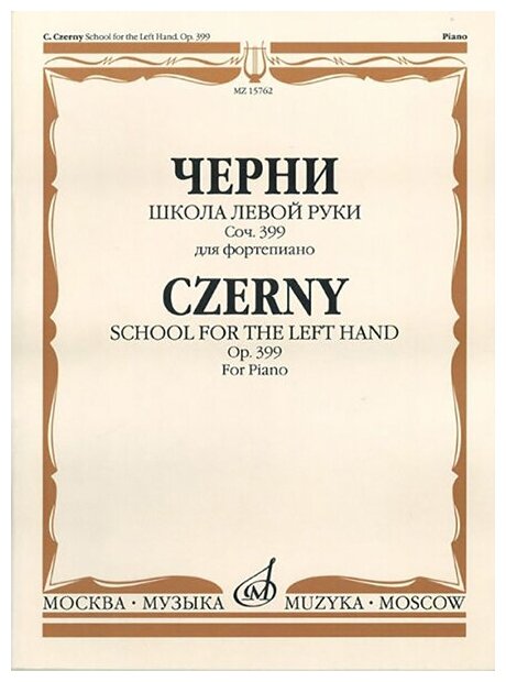 15762МИ Черни К. Школа левой руки. Соч. 399. Для фортепиано, Издательство «Музыка»