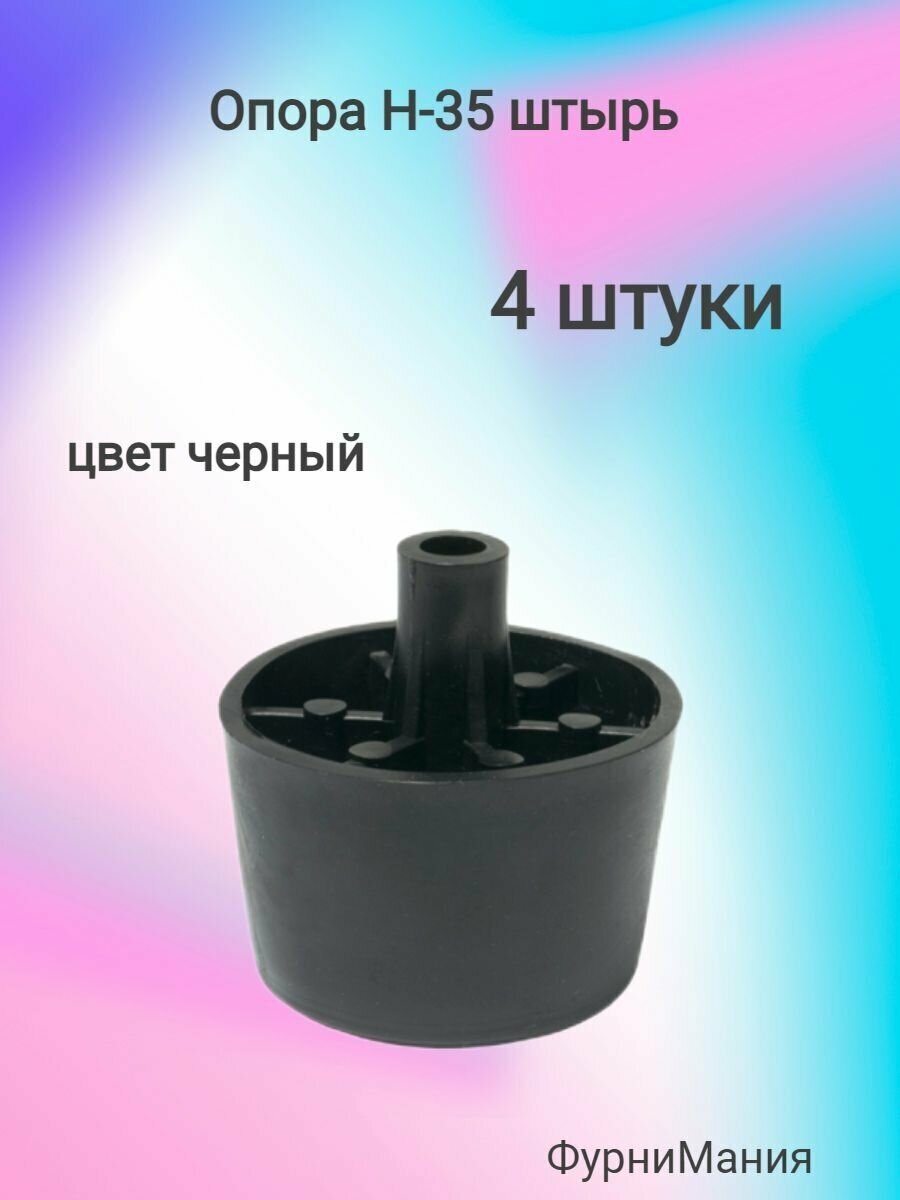 Опора Н-35 штырь (4 шт)