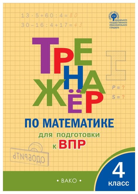Тренажер по математике для подготовки к ВПР. 4 класс. ФГОС Алексеева Алла Геннадьевна, вако