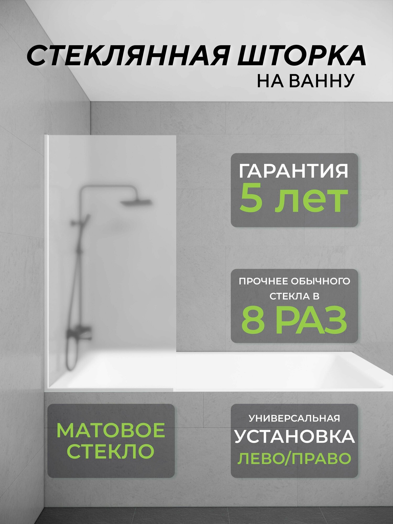 Стеклянная душевая шторка матовое стекло 8 мм на ванну 140х70 смс белым профилем, душевое ограждение