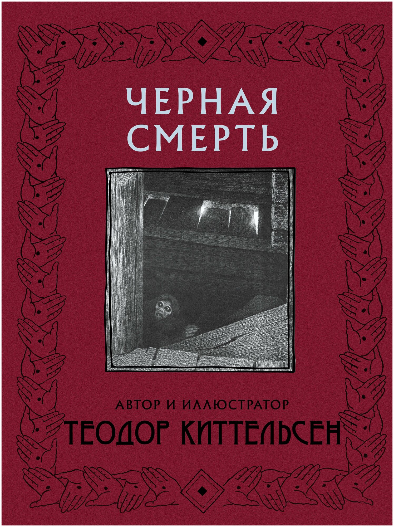 Черная Смерть